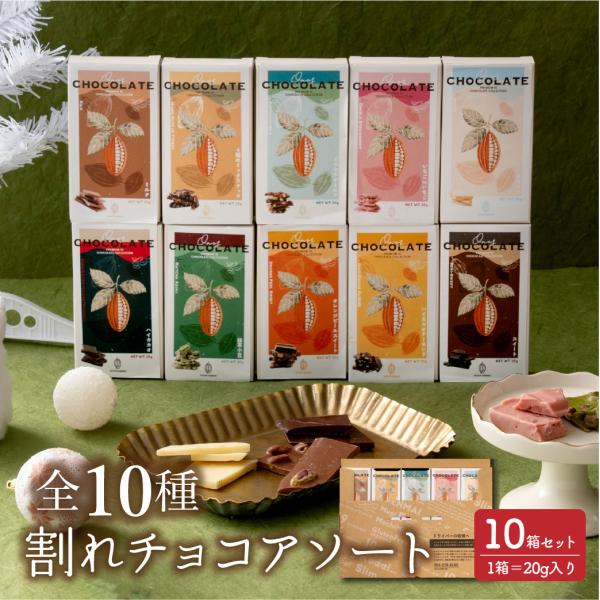 【内容量】20g×10箱セット【賞味期限】●製造日より300日(詳細は商品のラベルに記載しております)ハイカカオ、ホワイト、ミルク、スイート、オレンジピール、抹茶小豆、イチゴinイチゴ●製造日より185日(詳細は商品のラベルに記載しておりま...