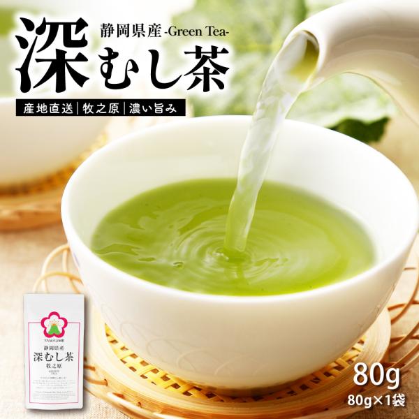 【名称】深蒸し茶【原材料名】茶(静岡県産)【内容量】80g(80g×1袋)関連情報 深蒸し茶 深むし茶 深蒸し煎茶 深むし煎茶 深蒸茶 日本茶 緑茶 煎茶 お茶 茶葉 リーフティー 日本のお茶 静岡茶 静岡県産茶 静岡県産緑茶 静岡県産深蒸...