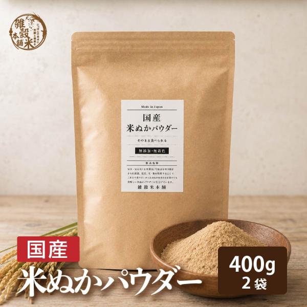 【商品名】国産 米ぬかパウダー【原材料名】米糠(国産)【内容量】400g(200g×2袋)【栄養成分表示】(100g当たり)エネルギー 373kcalタンパク質 16.8g脂質 11.5g炭水化物 54.6g食塩相当量 0g【賞味期限】製造...