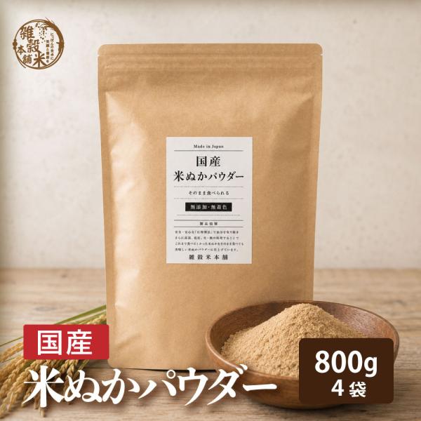 【商品名】国産 米ぬかパウダー【原材料名】米糠(国産)【内容量】800g(200g×4袋)【栄養成分表示】(100g当たり)エネルギー 373kcalタンパク質 16.8g脂質 11.5g炭水化物 54.6g食塩相当量 0g【賞味期限】製造...