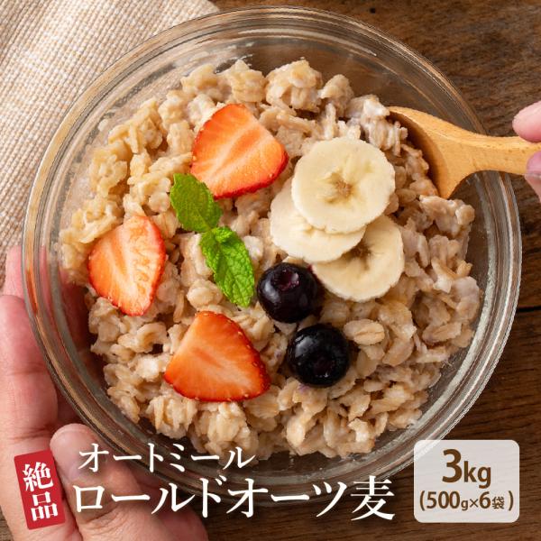 【原材料名】オーツ麦【内容量】3kg(500g×6袋)【栄養成分表示】(100g当たり)エネルギー：350kcalたんぱく質：13.7g脂質：5.7g炭水化物：69.1g食塩相当量：0g【賞味期限】製造日より365日詳細は商品のラベルに記載...