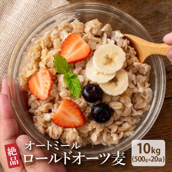 【原材料名】オーツ麦【内容量】10kg(500g×20袋)【栄養成分表示】(100g当たり)エネルギー：350kcalたんぱく質：13.7g脂質：5.7g炭水化物：69.1g食塩相当量：0g【賞味期限】製造日より365日詳細は商品のラベルに...