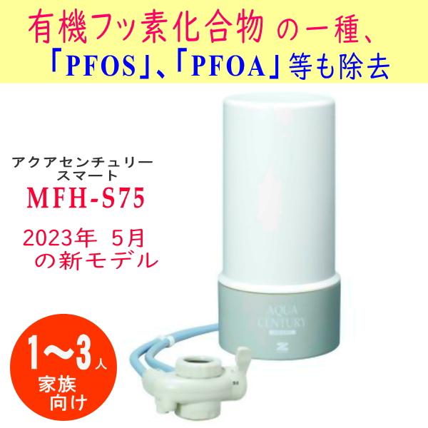 【仕様】　● 品名・形式／アクアセンチュリースマートMFH-S75（2023年5月にカートリッジが新モデルに変わりました）● 材料の種類／本体：ABS樹脂、ホース：ポリエチレン、切替コック：ABS樹脂　● ろ材／活性炭（粒状活性炭・繊維状活...