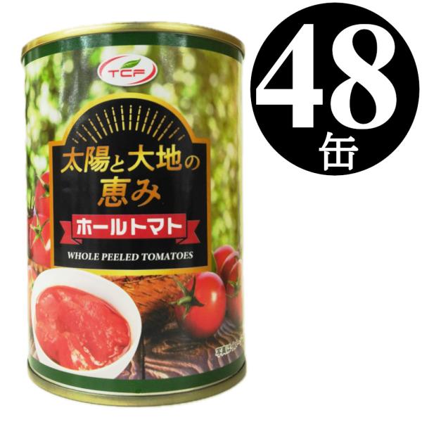 万能なトマト缶を送料無料で玄関までお届け！買い置き、ローリングストックに便利です。さんさんと降り注ぐ太陽をたっぷり浴びておいしく育った完熟トマトを厳選し、湯むきして缶詰にしました。たっぷりの甘みとうまみに加え、ほどよい酸味が料理をさらにおい...