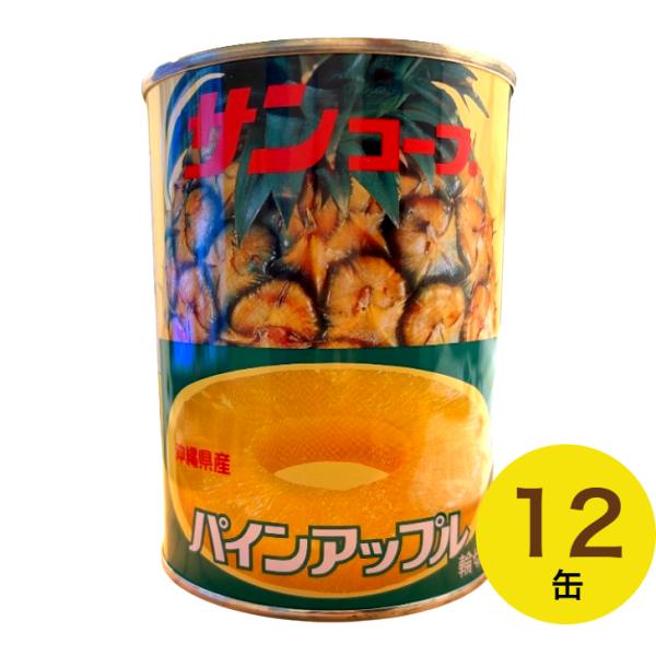 希少な沖縄県産のパインアップルを使った缶詰です。【名称】パインアップル 3号缶　スライス【原材料】沖縄県産パインアップル、シラップ【原産国】日本【1缶重量】680g（固形量 340g）【賞味期限】28年10月24日（パッケージに記載）　※缶...