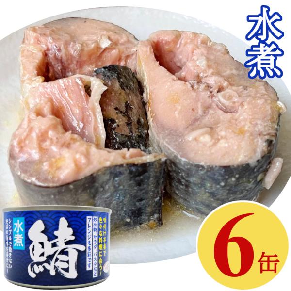 脂ののったサバを、素材をいかして塩だけでシンプルに仕上げました。 やわらかく煮込んださばのおいしさを存分に味わえます。さばの脂肪にはEPAやDHAが多く含まれています。シンプルな水煮なので、トマトや、味噌、チーズ、野菜と組み合わせたり、パス...