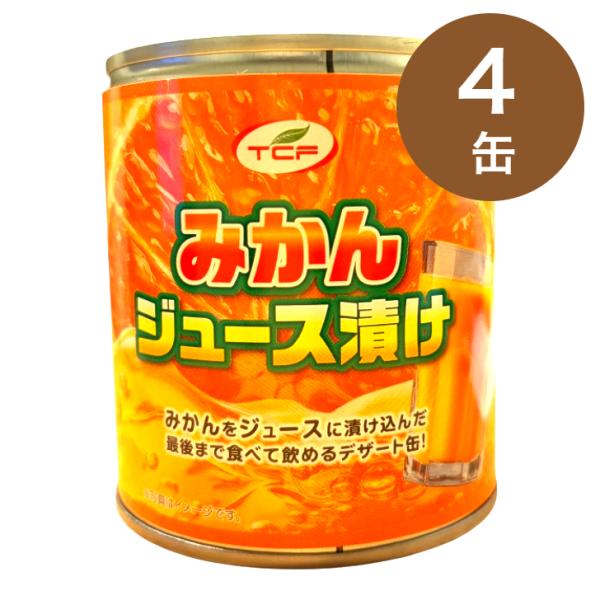 みかんをジュースに漬け込み最後まで食べて飲める缶詰です。みかんの果肉とジュースが一体になった、みかん好きにはうれしい贅沢な一品です。そのまま食べても、デザートに使っても、さわやかな味わいが楽しめます。缶切り不要のイージーオープンのプルトップ...