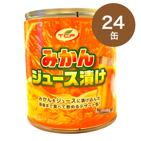 みかんをジュースに漬け込み最後まで食べて飲める缶詰です。みかんの果肉とジュースが一体になった、みかん好きにはうれしい贅沢な一品です。そのまま食べても、デザートに使っても、さわやかな味わいが楽しめます。缶切り不要のイージーオープンのプルトップ...