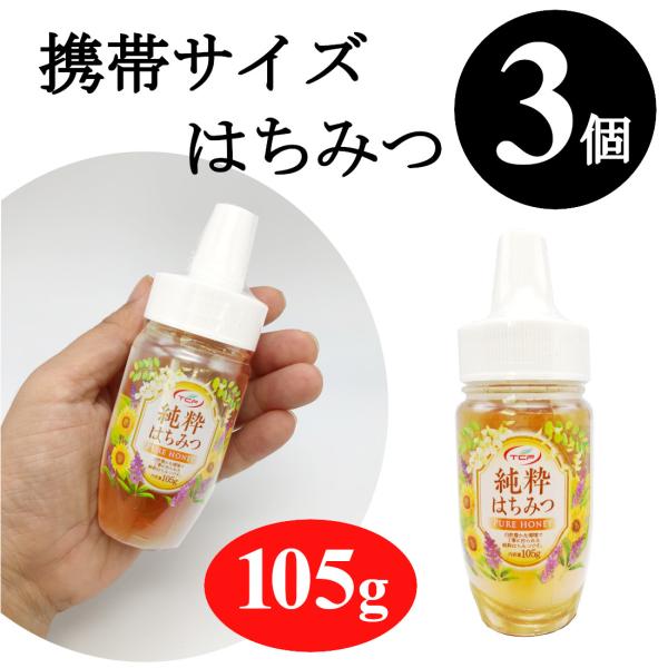 持ち運びに便利な手のひら携帯サイズです。バッグに入れてもかさばらないサイズ！お出かけに、職場に持ち運んでハチミツを毎日の生活に取り入れましょう。ミツバチが草木の蜜腺から集め、巣に蓄え た天然蜂蜜100％の商品です。 はちみつの花の種類は ひ...