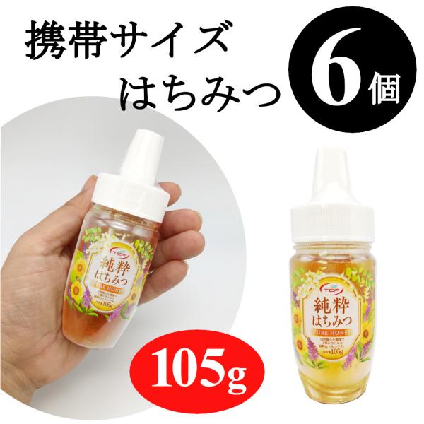 持ち運びに便利な手のひら携帯サイズです。バッグに入れてもかさばらないサイズ！お出かけに、職場に持ち運んでハチミツを毎日の生活に取り入れましょう。ミツバチが草木の蜜腺から集め、巣に蓄え た天然蜂蜜100％の商品です。 はちみつの花の種類は ひ...