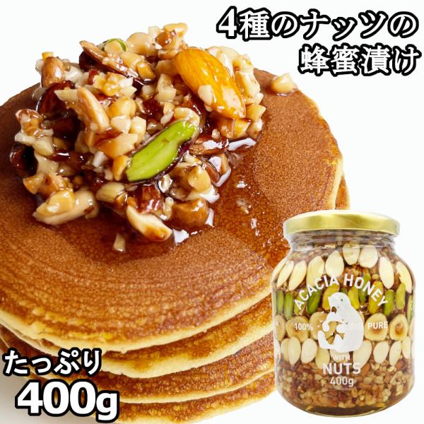 厳選した4種類のナッツ(ピーナッツ、ピスタチオ、ヘーゼルナッツ、杏仁) を食べやすく細かく砕いて、100％純粋のアカシアはちみつに漬け込みました。 ナッツがぎっしり詰まって、惜しみなく使えるたっぷり400gサイズです。上品なはちみつの風味と...