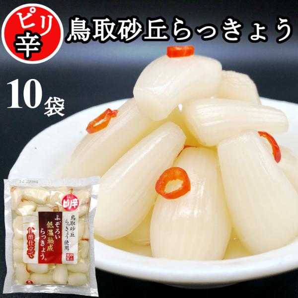 そのシャキシャキの歯応えと昔ながらの素朴な味付けで大人気の鳥取砂丘らっきょうにピリ辛味が新登場！ほのかに甘酸っぱい中にピリッと辛さがあとを引きます。是非お試しを！「鳥取砂丘らっきょう」は鳥取砂丘の一部にある鳥取県鳥取市福部町で栽培されたもの...