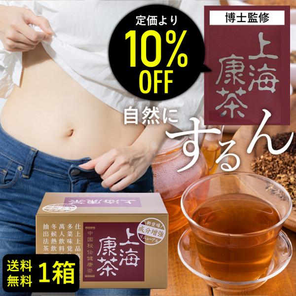 ・ 商品名：上海康茶 (しゃんはいこうちゃ)・名称：混合茶・原材料名：桑枝 (国産)、 旅那茎エキス、決明子、山扁豆葉、烏龍茶、緑茶、黒大豆、蒲公英根、菊苦菜、玄米、車前草、バラの花、蓮の葉、甘草、淡竹葉、霊芝、高麗人参・内容量：3g× 3...