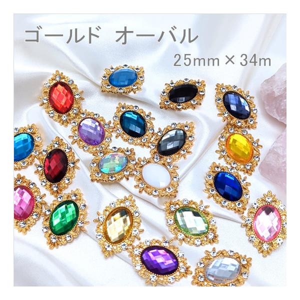 【K-101】ゴールド　オーバル　ハンドメイド　センターパーツ　全20色サイズ：25mm×34mm1個　75円ロゼットやぬい服、衣装やリボンなどハンドメイド作品に幅広くご使用いただけます♪・検品・梱包には布手袋を使用しており、皮脂による変色...