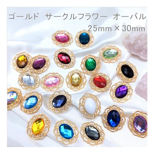 【K-102】ゴールド　サークルフラワー　オーバル　ハンドメイド　センターパーツ　全22色サイズ：25mm×30mm1個　70円ロゼットやぬい服、衣装やリボンなどハンドメイド作品に幅広くご使用いただけます♪・検品・梱包には布手袋を使用してお...