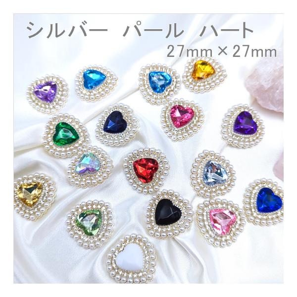 【K-105】シルバー　パール　ハート　ハンドメイド　センターパーツ　全17色サイズ：27mm×27mm1個　90円ロゼットやぬい服、衣装やリボンなどハンドメイド作品に幅広くご使用いただけます♪・検品・梱包には布手袋を使用しており、皮脂によ...