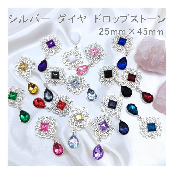 【K-201】シルバー　ダイヤ　ドロップストーン　全16色サイズ：25mm×45mm1個　90円ゆらゆら揺れるチャームが可愛い☆ロゼットやぬい服、衣装やリボンなどハンドメイド作品に幅広くご使用いただけます♪・検品・梱包には布手袋を使用してお...