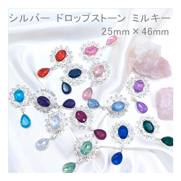 【K-204】シルバー　ドロップストーン　ミルキー　ハンドメイド　センターパーツ　全13色　サイズ：25mm×46mm1個　90円ゆらゆら揺れるチャームが可愛い☆ロゼットやぬい服、衣装やリボンなどハンドメイド作品に幅広くご使用いただけます♪...
