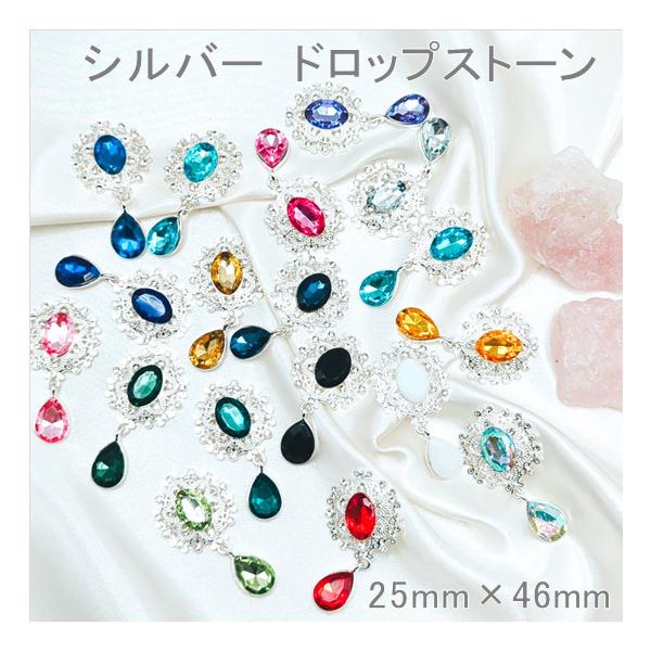 【K-206】シルバー　ドロップストーン　ハンドメイド　センターパーツ　全18色サイズ：25mm×46mm1個　80円ゆらゆら揺れるチャームが可愛い☆ロゼットやぬい服、衣装やリボンなどハンドメイド作品に幅広くご使用いただけます♪・検品・梱包...