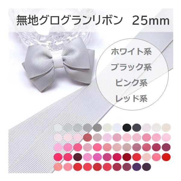 無地　グログランリボン　25mm　ホワイト系　ブラック系　ピンク系　レッド系　数量1で1ｍです。≪カラーについて≫生産ロットにより色の濃淡が異なる場合がございます。お使いのモニターや撮影時の光の加減などにっては、画像と実際の商品のカラーが異...