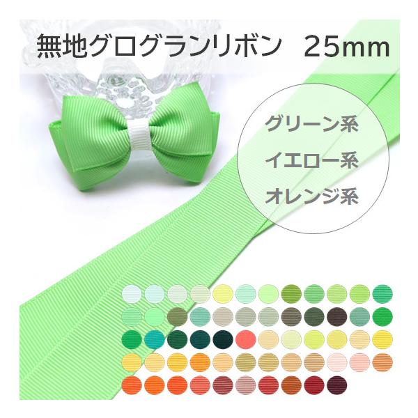 無地　グログランリボン　25mm　グリーン系　イエロー系　オレンジ系数量1で1ｍです。≪カラーについて≫生産ロットにより色の濃淡が異なる場合がございます。お使いのモニターや撮影時の光の加減などにっては、画像と実際の商品のカラーが異なる場合も...