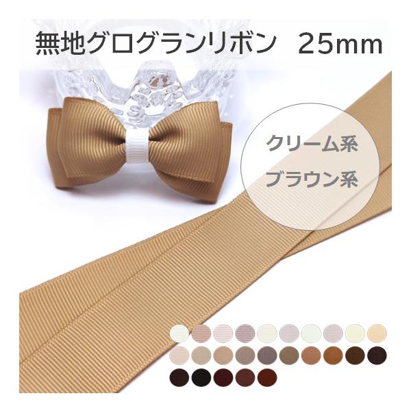 無地　グログランリボン　25mm　クリーム系　ブラウン系数量1で1ｍです。≪カラーについて≫生産ロットにより色の濃淡が異なる場合がございます。お使いのモニターや撮影時の光の加減などにっては、画像と実際の商品のカラーが異なる場合もございます。...