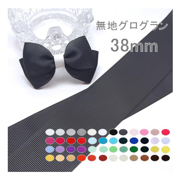 無地　グログランリボン　38mm数量1で1ｍです。※確認がしやすいようにお色の参考画像は25ｍｍのおリボンを使用しています。こちらの商品は38ｍｍ幅になります。≪カラーについて≫生産ロットにより色の濃淡が異なる場合がございます。お使いのモニ...