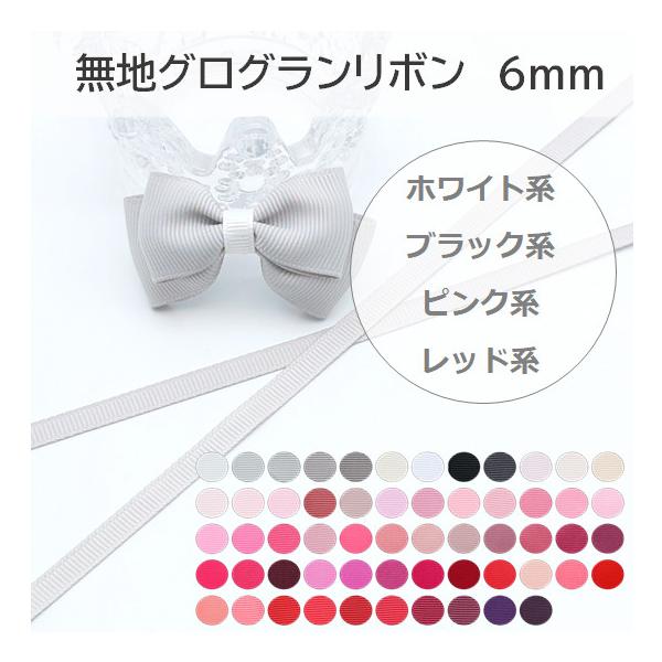 無地　グログランリボン　6mm　ホワイト系　ブラック系　ピンク系　レッド系　数量1で1ｍです。≪カラーについて≫生産ロットにより色の濃淡が異なる場合がございます。お使いのモニターや撮影時の光の加減などにっては、画像と実際の商品のカラーが異な...