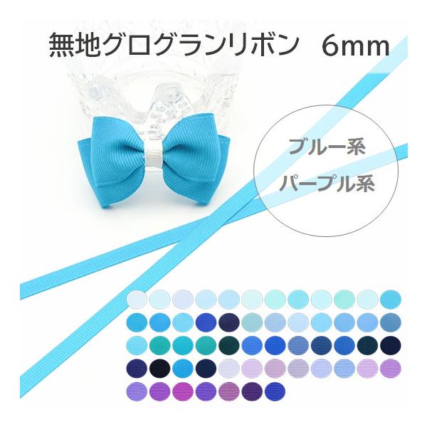 無地　グログランリボン　6mm　ブルー系　パープル系数量1で1ｍです。≪カラーについて≫生産ロットにより色の濃淡が異なる場合がございます。お使いのモニターや撮影時の光の加減などにっては、画像と実際の商品のカラーが異なる場合もございます。≪品...