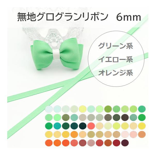 無地　グログランリボン　6mm　グリーン系　イエロー系　オレンジ系数量1で1ｍです。≪カラーについて≫生産ロットにより色の濃淡が異なる場合がございます。お使いのモニターや撮影時の光の加減などにっては、画像と実際の商品のカラーが異なる場合もご...