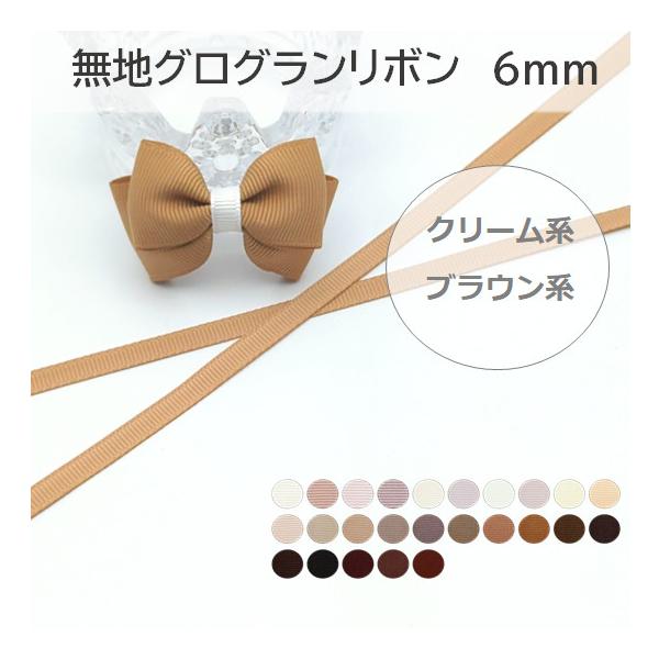 無地　グログランリボン　6mm　クリーム系　ブラウン系数量1で1ｍです。≪カラーについて≫生産ロットにより色の濃淡が異なる場合がございます。お使いのモニターや撮影時の光の加減などにっては、画像と実際の商品のカラーが異なる場合もございます。≪...