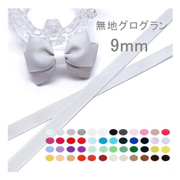 無地　グログランリボン　9mm数量1で1ｍです。※確認がしやすいようにお色の参考画像は25ｍｍのおリボンを使用しています。こちらの商品は9ｍｍ幅になります。≪カラーについて≫生産ロットにより色の濃淡が異なる場合がございます。お使いのモニター...