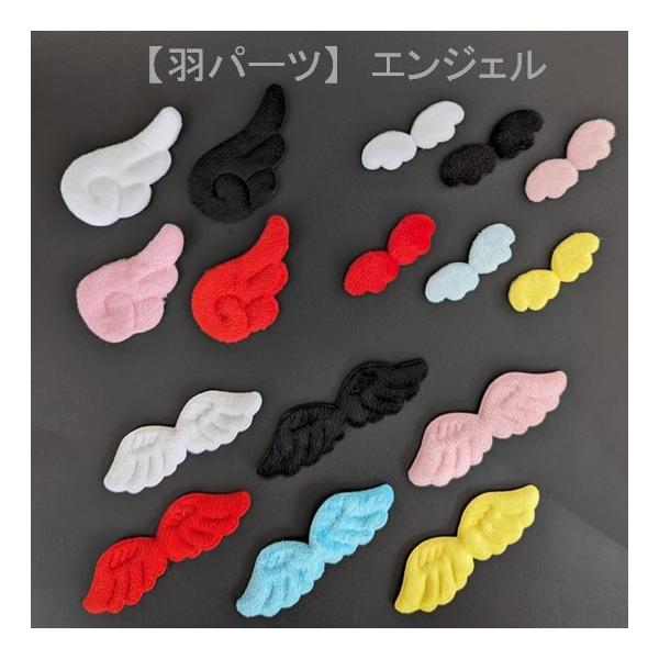 ロゼットやトレカケース、ぬいぐるみや衣装などハンドメイド作品などに幅広くご使用いただけます♪【エンジェル　大】片翼（リバーシブル）サイズ：70mm×40mm1枚40円14.ホワイト15.ブラック16.ピンク17.レッド【エンジェル　ミニ】（...