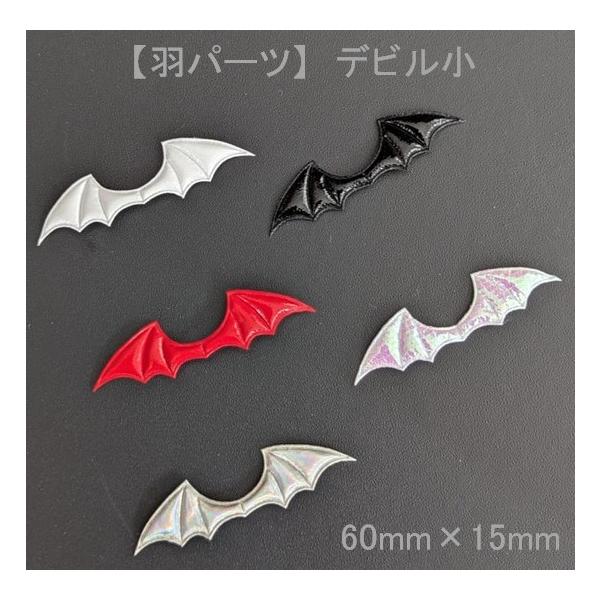 ロゼットやトレカケース、ぬいぐるみや衣装などハンドメイド作品などに幅広くご使用いただけます♪【デビル　小】サイズ：60mm×15mm1枚35円6.ホワイト7.ブラック8.レッド9.オーロラ10.シルバー≪カラーについて≫生産ロットにより色の...