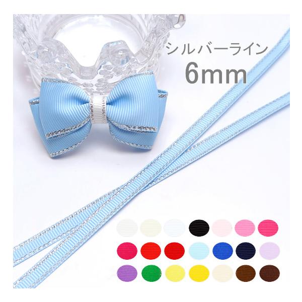 シルバーライン　グログランリボン　6mm数量1で1ｍです。※確認がしやすいようにお色の参考画像は25ｍｍのおリボンを使用しています。こちらの商品は6ｍｍ幅になります。≪カラーについて≫生産ロットにより色の濃淡が異なる場合がございます。お使い...