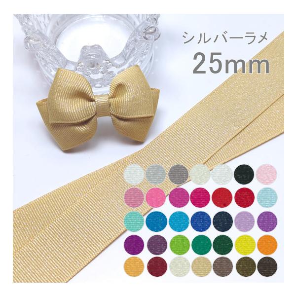 シルバー　ラメグログランリボン　25mm数量1で1ｍです。≪カラーについて≫生産ロットにより色の濃淡が異なる場合がございます。お使いのモニターや撮影時の光の加減などにっては、画像と実際の商品のカラーが異なる場合もございます。≪品質について≫...