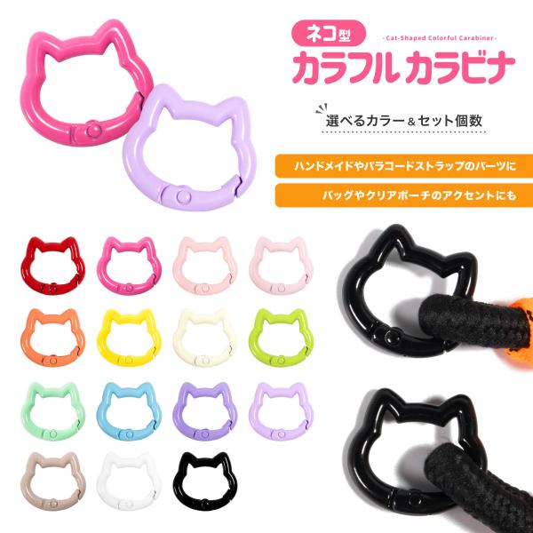 ■商品内容・ネコ型 カラフル カラビナ 2個※カラーをお選びください。■注意事項・配送方法【ネコポス】をご選択で全国送料無料でお届けいたします。・生産・素材の性質上、金具にスレやキズがある場合がございます。・iPhone本体やケースは付属し...