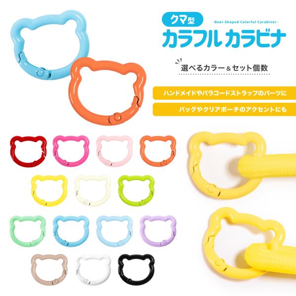 ■商品内容・クマ型 カラフル カラビナ 2個※カラーをお選びください。■注意事項・配送方法【ネコポス】をご選択で全国送料無料でお届けいたします。・生産・素材の性質上、金具にスレやキズがある場合がございます。・iPhone本体やケースは付属し...