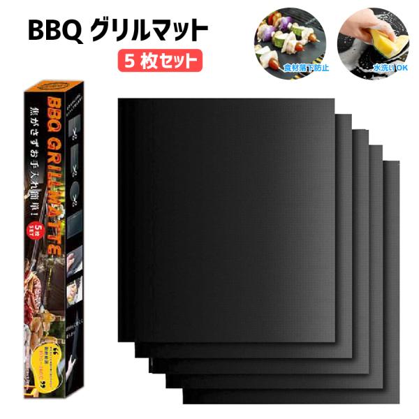 ■商品内容・BBQ グリルマット■商品仕様・サイズ：約W40×D33×H0.1cm (1枚あたり)・重量：約40g (1枚あたり)・材質：PTFE・耐熱範囲：約70〜260℃■使い方の注意点・260℃以上での使用はしないでください。低温〜中...
