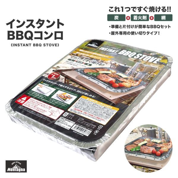 ■商品内容・Montagna インスタント BBQコンロ　※セット数をお選びください。■商品仕様・使用時：約W31×D24×H7cm・梱包時：約W31×D24×H4cm・重量：約525g・主素材：アルミ・スチール・着火シート・炭・燃焼時間：...