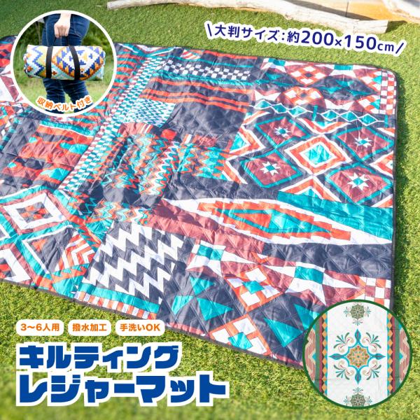 ■商品内容・キルティング レジャーマット　※柄をお選びください。■商品仕様・展開時：約200×150cm・収納時：約40×13cm・重量：約705g・主材質：ポリエステル・ABS■注意事項・開封時に材質上特有の匂いすることがあります。　気に...
