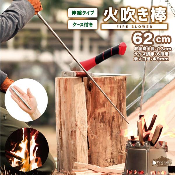 ■商品内容・Pine Field 火吹き棒 62cm　(本体・専用ケース：各1個)■商品仕様・使用時：62cm・収納時：13cm・最大口径：Φ9mm・専用ケース：W3.2×H17.3cm・サイズ調整：6段階・材質：本体…ステンレス / 専用...