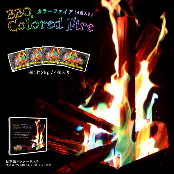 ■商品内容・BBQ カラーファイア (1セット：4個入り)■商品仕様・本体 / 1個：約10.2×6.5cm・BOX：W13×D2×H12cm・重量 / 1個：約25g■注意事項・配送方法【ネコポス】をご選択で全国送料無料でお届けいたします...