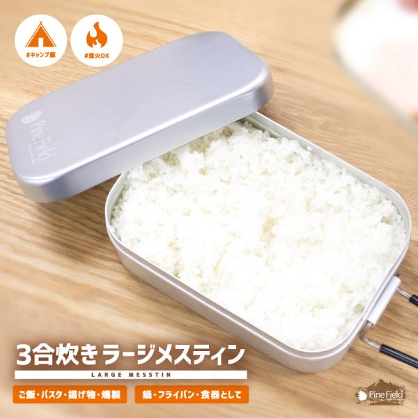 ■商品内容・Pine Field 3合炊き ラージメスティン■商品仕様・本体：約W19×D13×H7.5cm・ハンドル：14cm・重量：約285g・容量：約1500mL・炊飯容量：3合・材質：本体…アルミニウム　　　　ハンドル…耐熱ゴム■注...