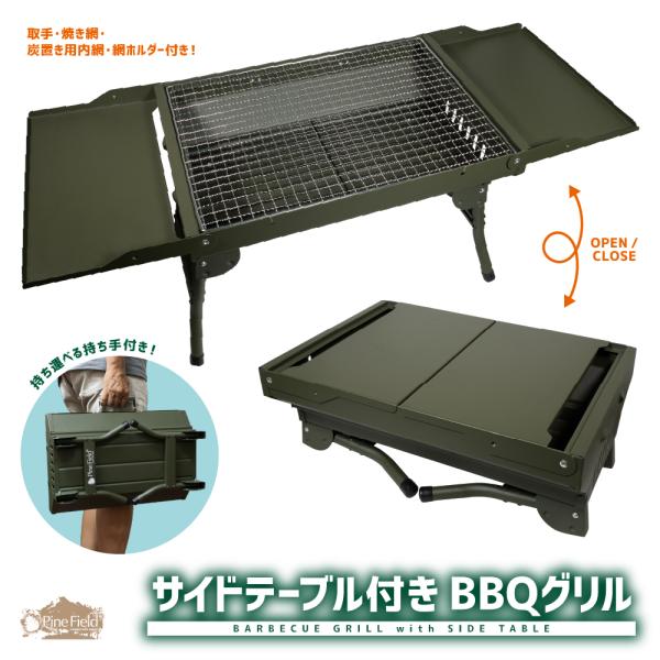 ■商品内容・Pine Field サイドテーブル付き BBQグリル　(本体・焼き網・炭置き用内網・焼き網ホルダー：各1個、取手：2個)■商品仕様・展開時：約W82×D35×H35cm・収納時：約W45×D33×H16.5cm・本体重量(付属...