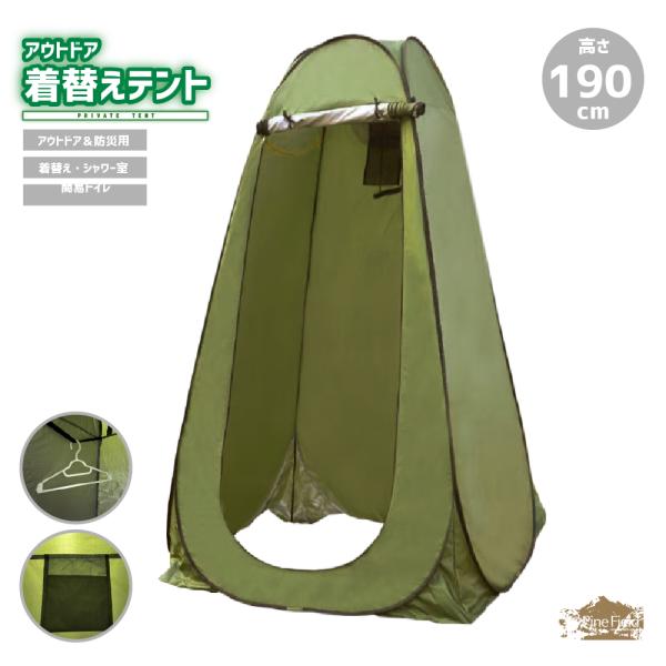 ■商品内容・Pine Field アウトドア 着替えテント 高さ190cm　(本体：1個、ペグ・ロープ：各4本■商品仕様・組立時：約W120×D120×H190cm・収納時：約W58×D4.5×H58cm・重量：約1.8kg・材質：ポリエス...