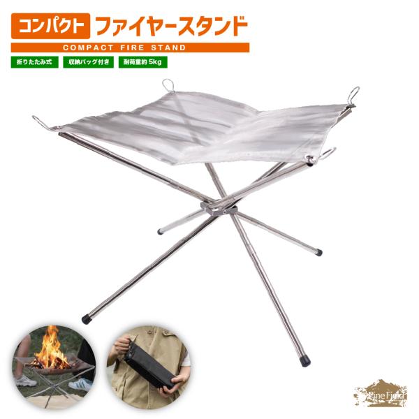 ■商品内容・Pine Field コンパクト ファイヤースタンド　(スタンドフレーム・メッシュシート・収納バッグ：各1個　 上部フレーム・下部フレーム・フック：各4個)■商品仕様・組立時：W42×D42×H32cm・主材質：ステンレス鋼・重...