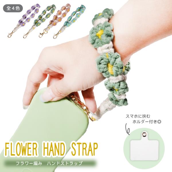 ■商品内容・スマホ用 フラワー編み ハンドストラップ 単色編み　(本体・シート：各1枚)　※カラーをお選びください。■商品仕様・サイズ：約20cm(カラビナ含む)・主素材：綿■注意事項・配送方法【ネコポス】をご選択で全国送料無料でお届けいた...