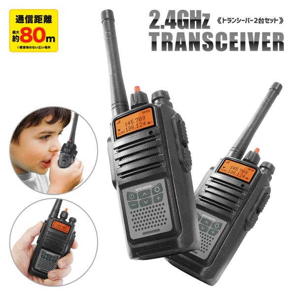 ■商品内容・2.4GHzトランシーバー　(トランシーバー×2台)■商品仕様・本体：約W6.5×D4×H21cm・ボックス：約W16×D5×H26.5cm・製品重量：約65g (1台)・主材質：ABS・電源：1台につき単3電池×3本使用 (別...