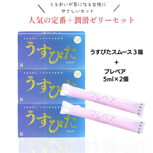 当店人気No.1コンドームの「うすぴたスムース3箱セット」と女性の高い支持を集める潤滑ゼリー「プレペア」2本をセットにしました。無色無臭・安心の成分で日本製の潤滑ゼリー「プレペア」は初めて潤滑ゼリーにトライしたい方にもおすすめです。スリムで...